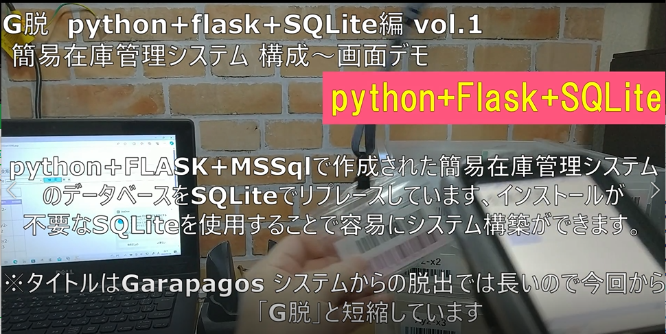 G脱 python+flask+SQLite編 vol.1 pythonｲﾝｽﾄｰﾙから簡易在庫管理ｼｽﾃﾑ可動まで: ガラパゴス化？Webシステム開発日記